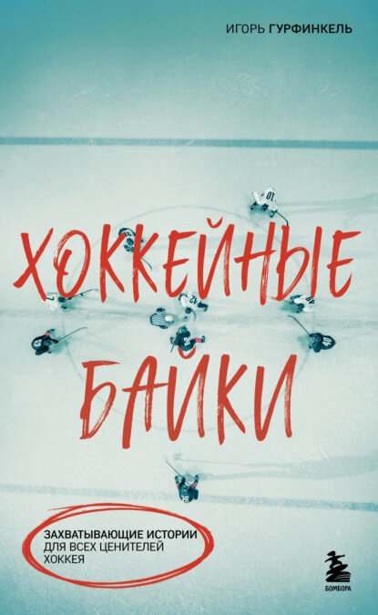 Хоккейные байки. Захватывающие истории для всех ценителей хоккея [Цифровая книга]