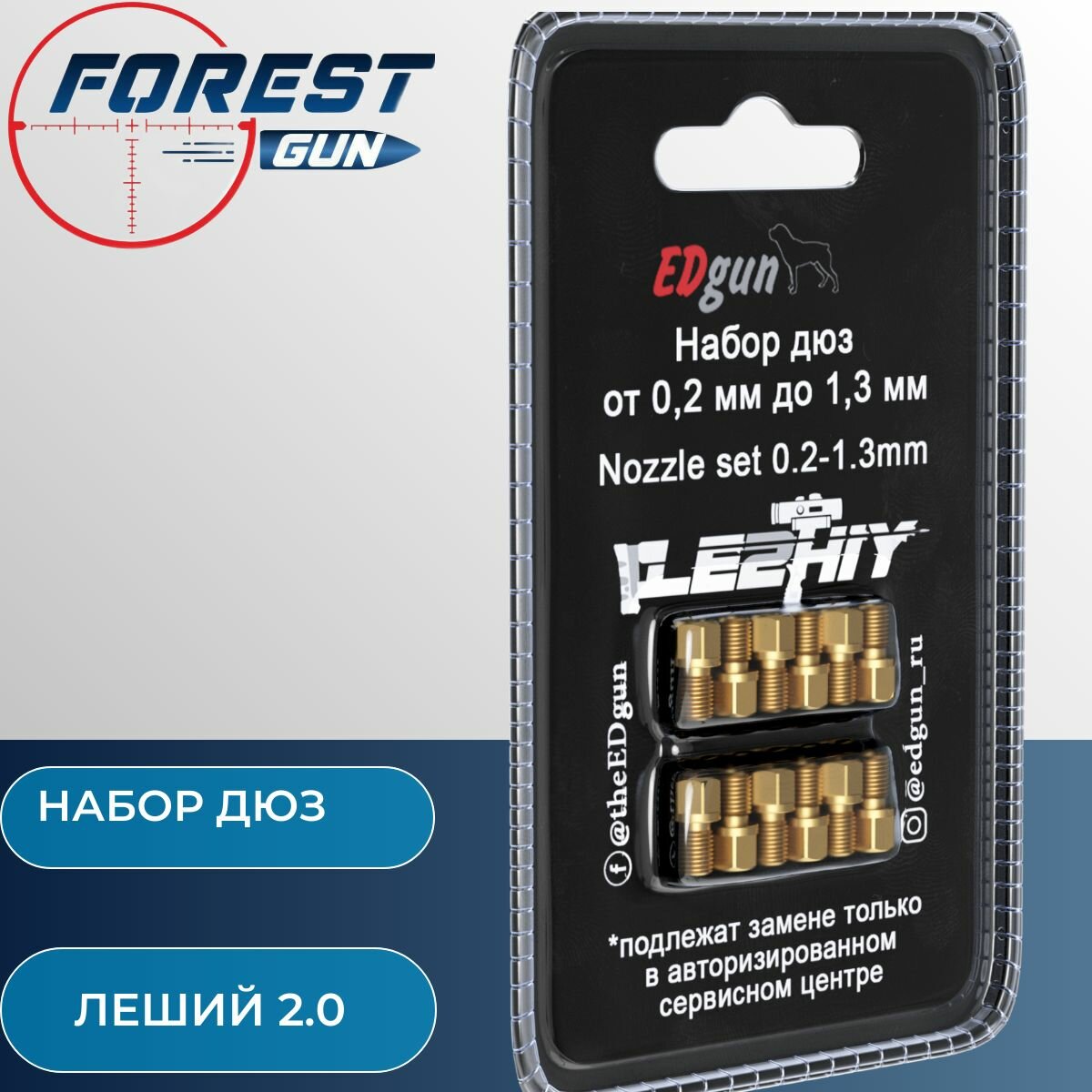 Набор дюз передней пробки изделия Леший 2.0