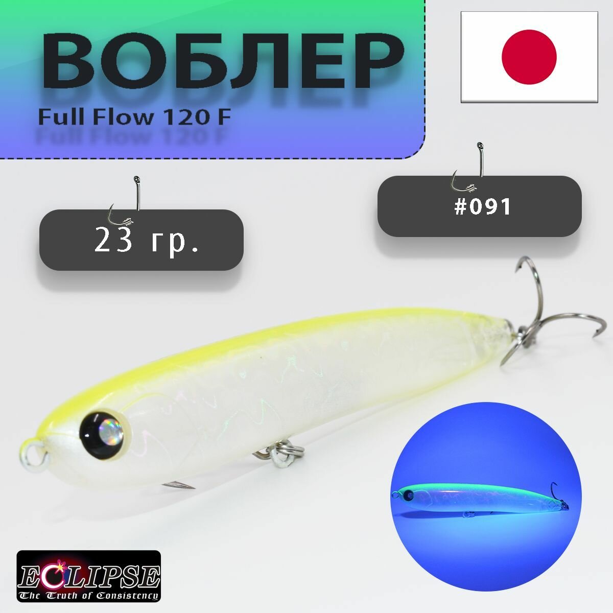 Воблеры - Eclipse Landrago 120F #091