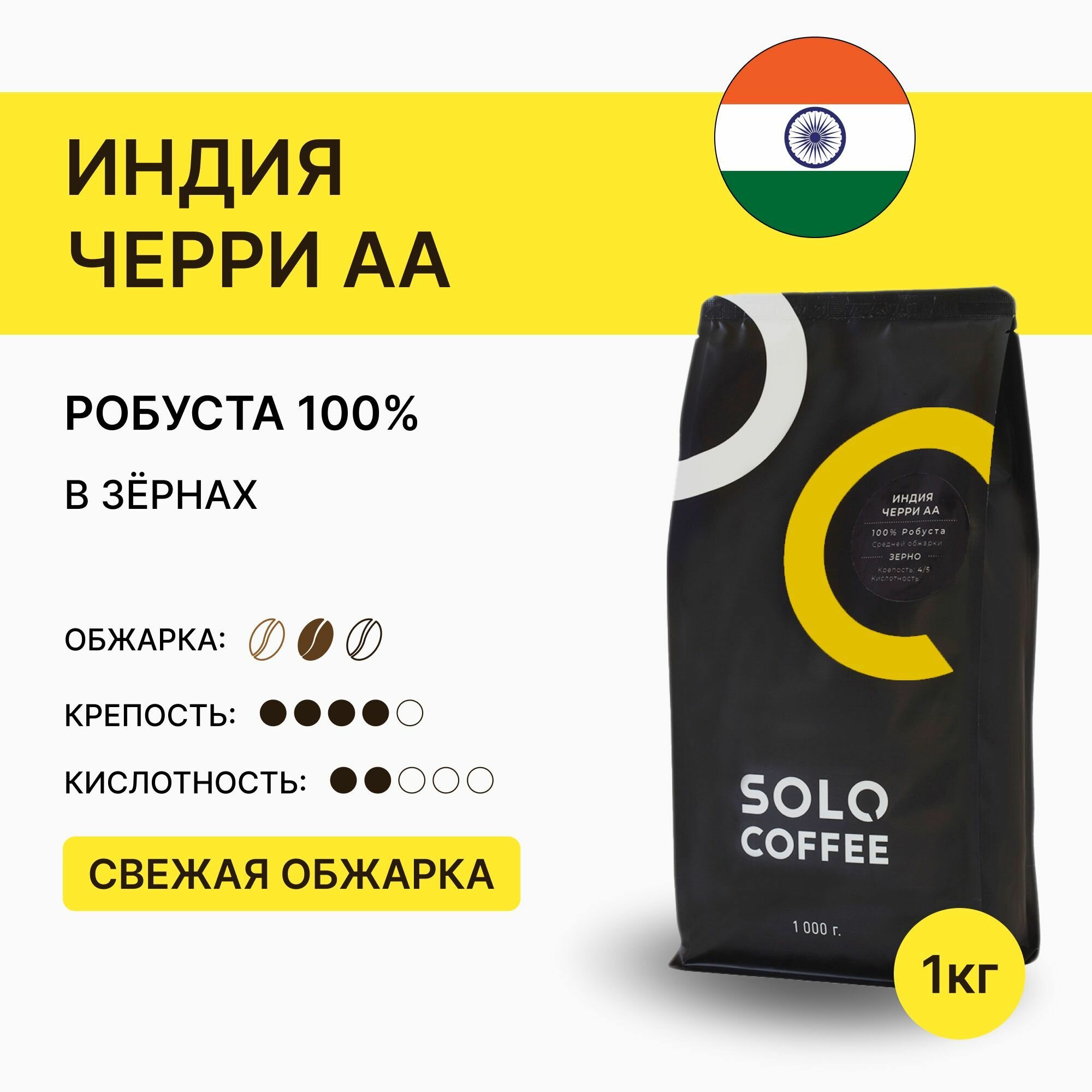 Кофе в зернах Solo Coffee Индия Черри АА, 1 кг, Робуста, свежеобжаренный