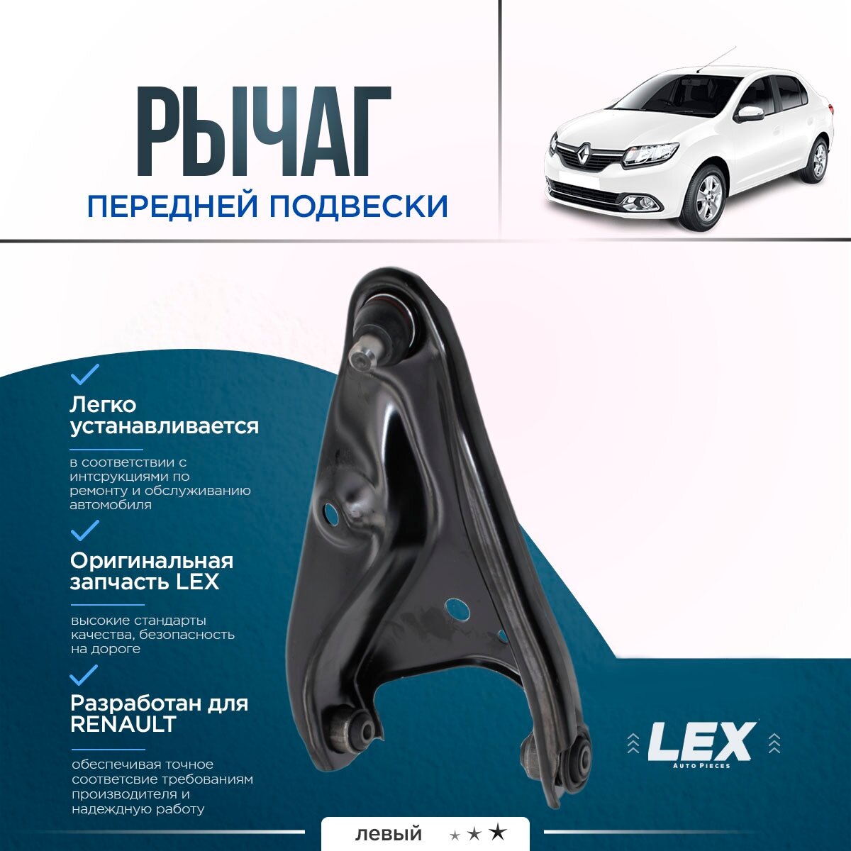 Рычаг передней подвески нижний левый RENAULT Logan 2, Sandero 2, Clio 3, Dokker 1, DACIA Lodgy