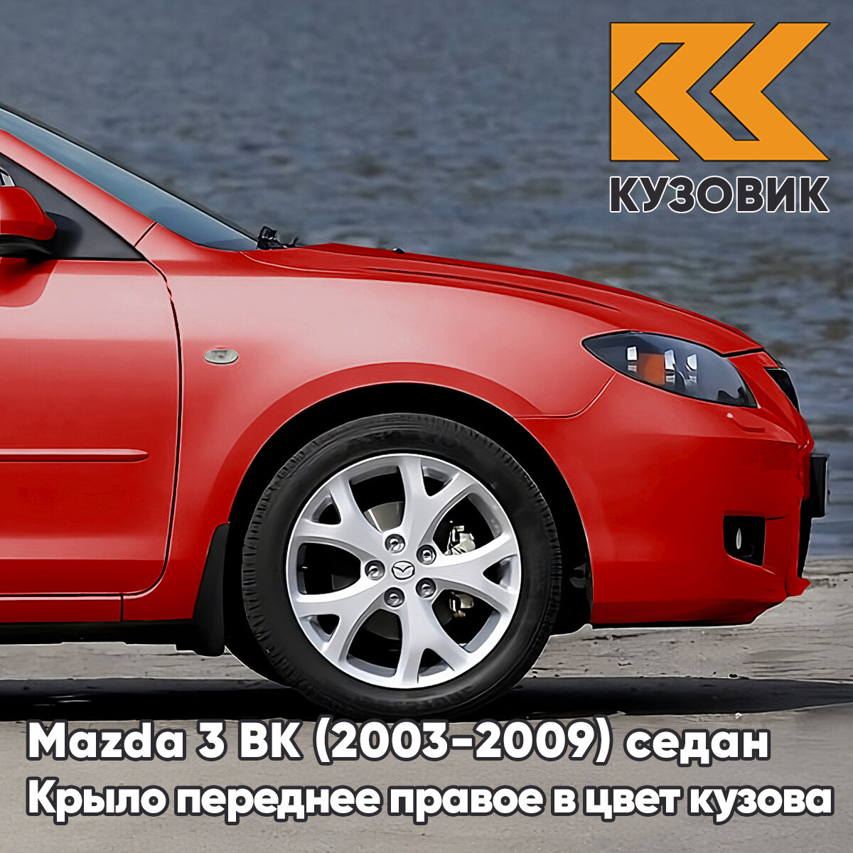 Крыло переднее правое в цвет кузова для Мазда 3 БК Mazda 3 BK (2003-2009) седан 27A - VELOCITY RED - Красный, с отверстием под повторитель