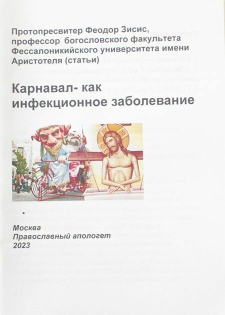 Карнавал как инфекционное заболевание