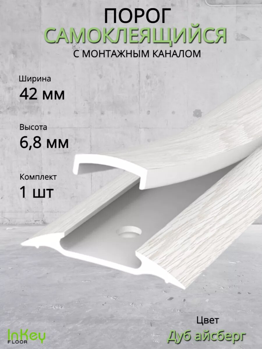 Самоклеящийся порог для пола 42 мм длина 90см 1 штука по 90см