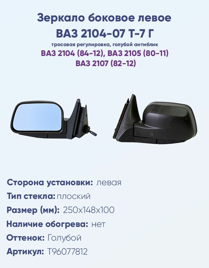 Зеркало боковое левое ВАЗ-2104, 2105, 2107, модель Т-7 Г с тросовым приводом регулировки, с плоским противоослепляющим отражателем голубого тона. Без Обогрева.