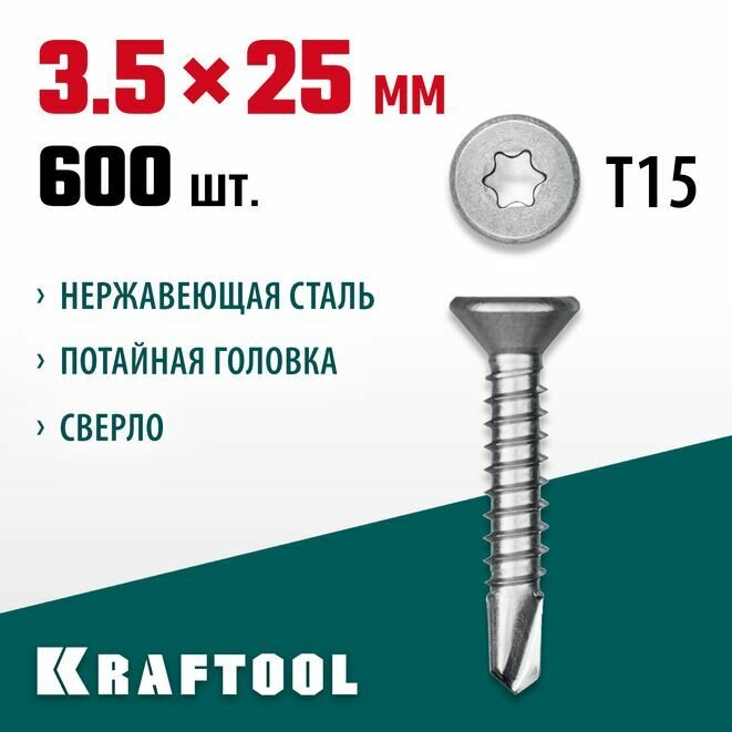 Саморезы нержавеющие DS-C с потайной головкой, KRAFTOOL 25 х 3.5 мм, 600 шт.