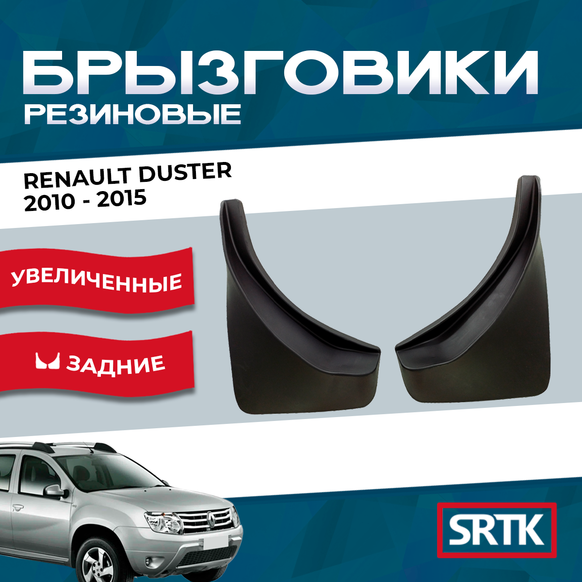 Брызговики резиновые для Renault Duster (2011-2015)/Рено Дастер SRTK, задние
