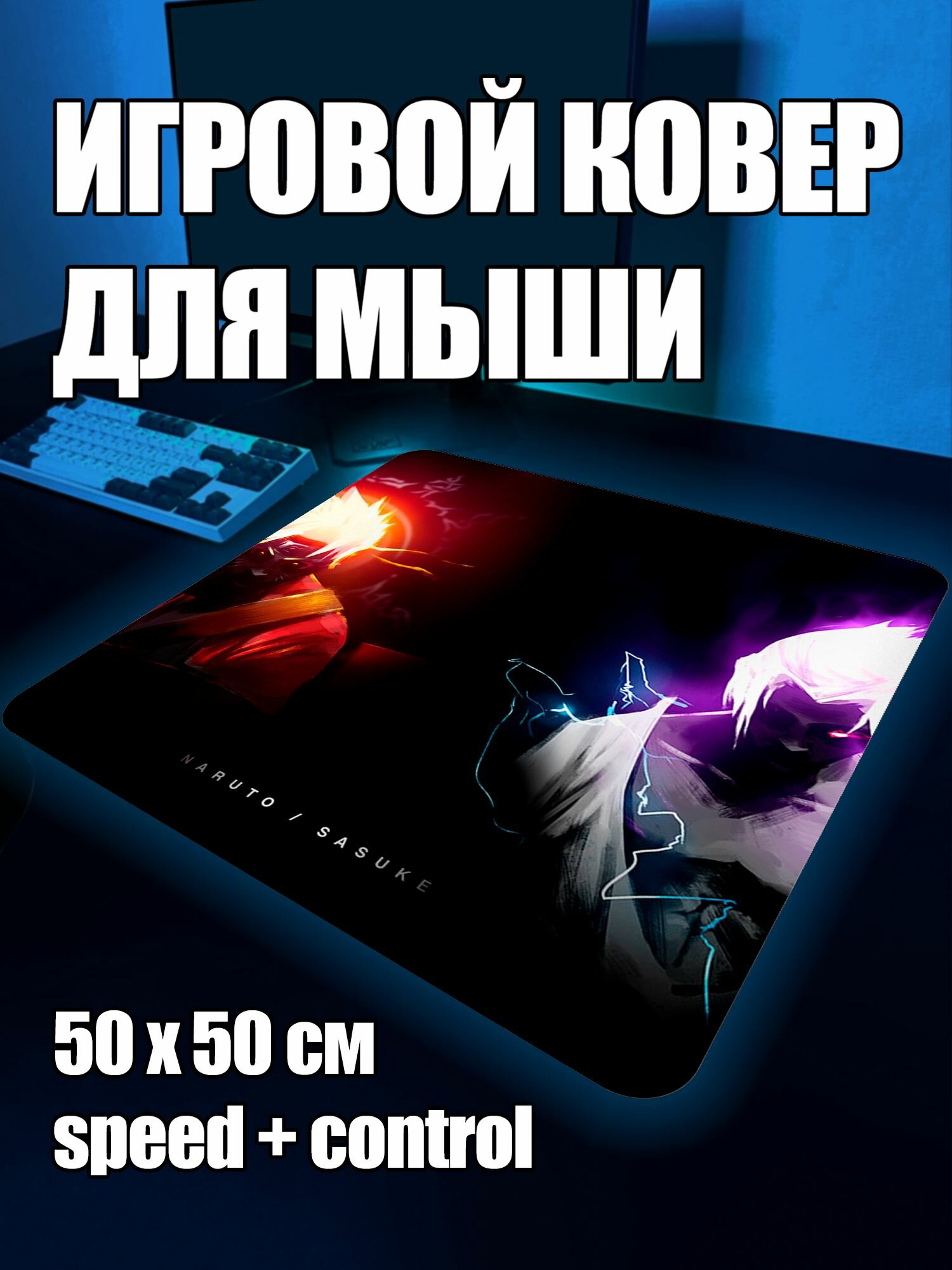 Коврик для мыши большой игровой Наруто XL 50 на 50 аниме