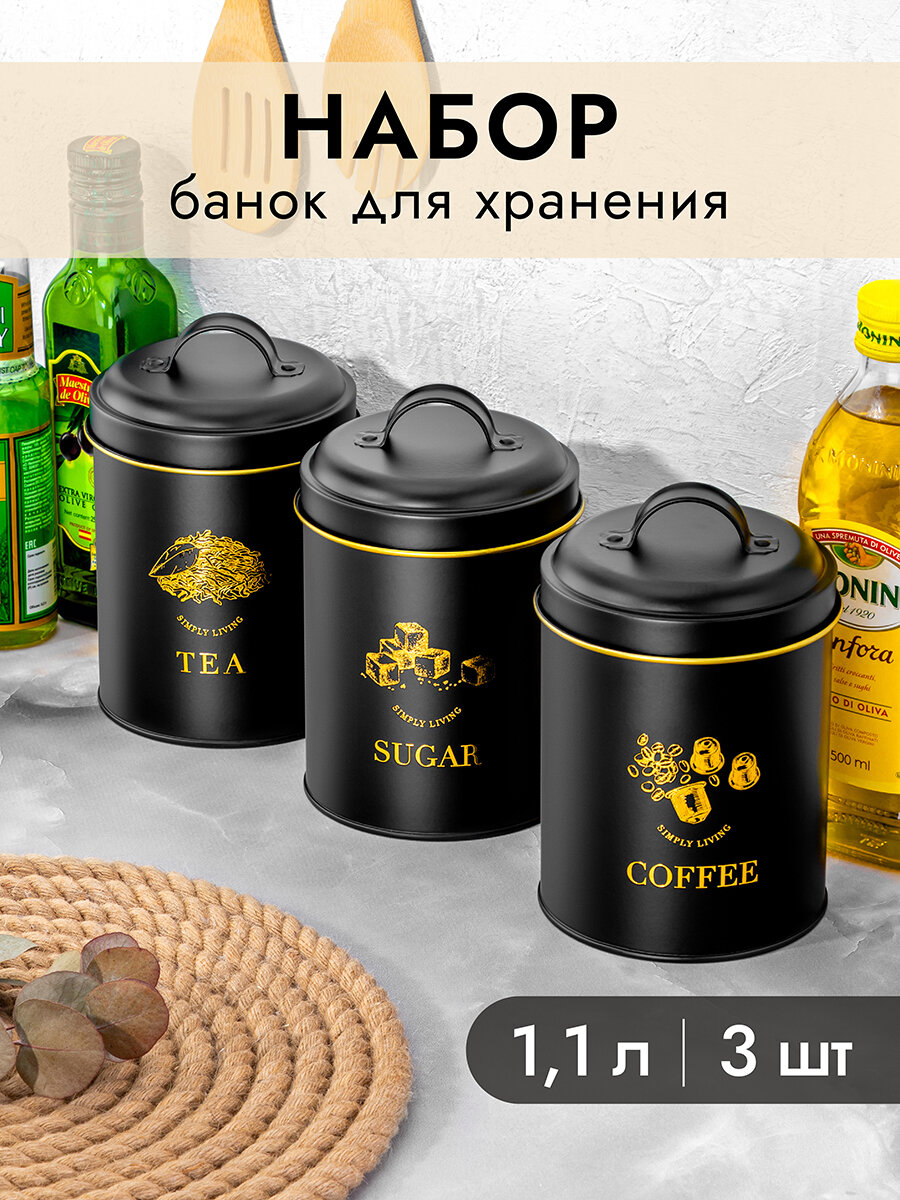 Банка для хранения сыпучих продуктов 3 шт по 1,1 л Elan Gallery Tea, coffee, sugar, набор