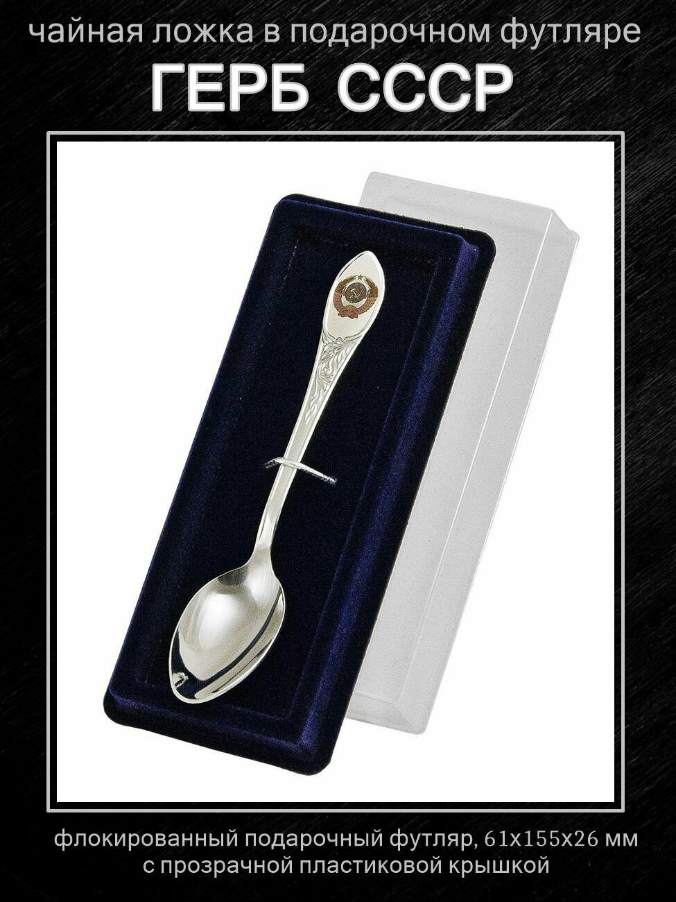 Чайная ложка "СССР" в прозрачном футляре