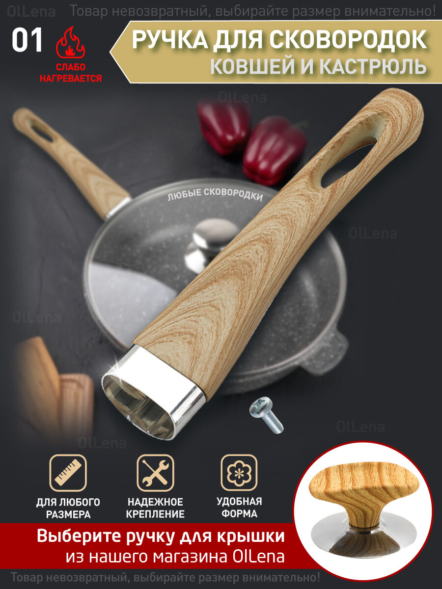 OlLena / Ручка сменная для сковородки и ковшика, несъемная, бакелитовая, бежевая