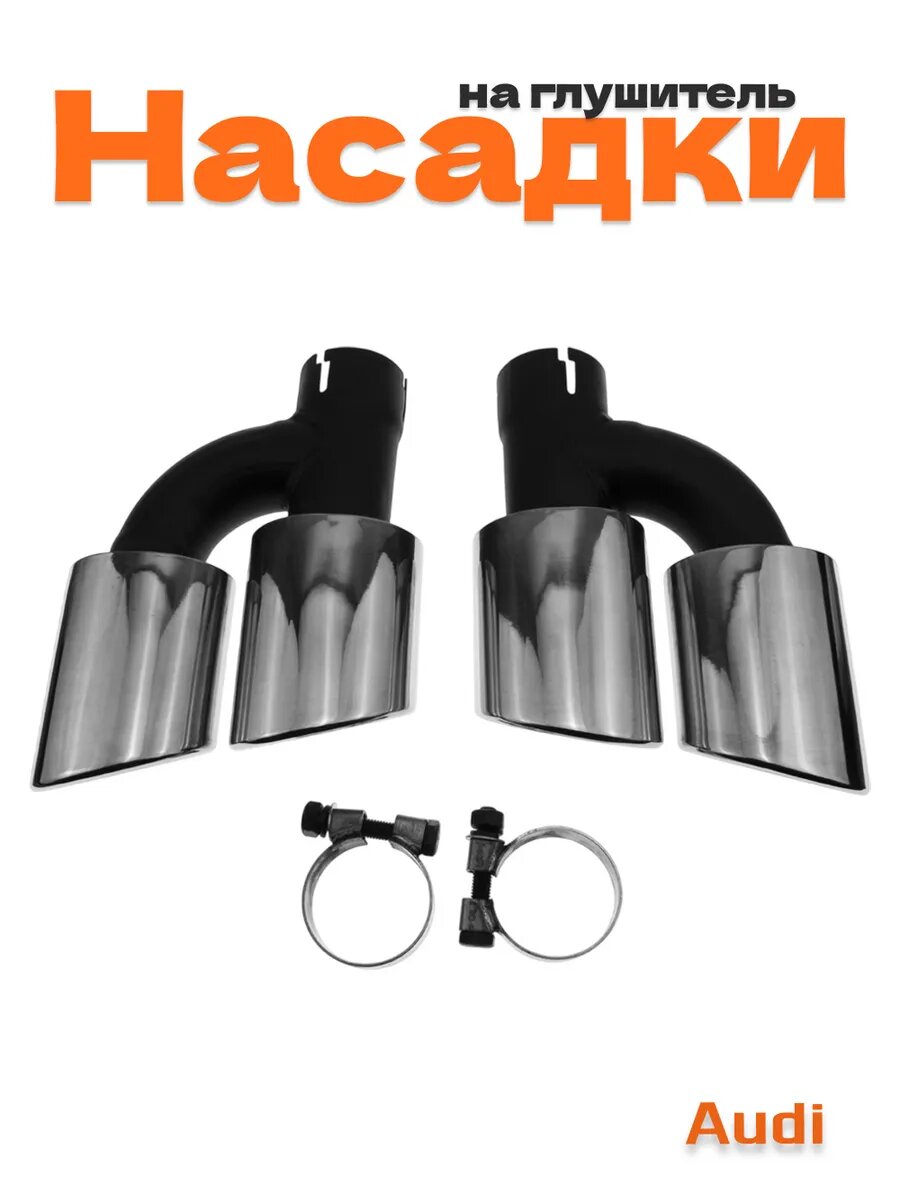 Насадки на глушители для Audi S стиль хром 2 шт.