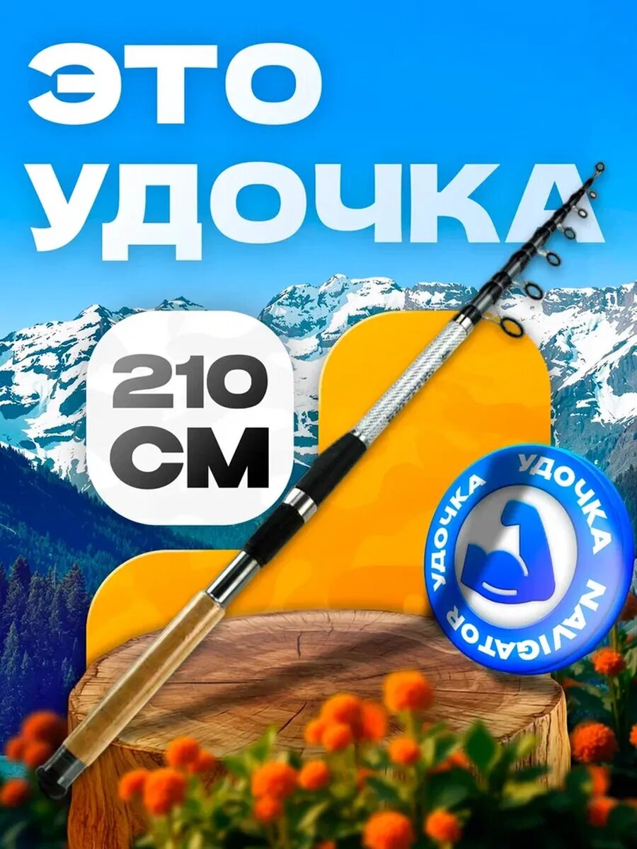Удочка для рыбалки Navigators 210 см, тест 80-180 г, телескопическая конструкция