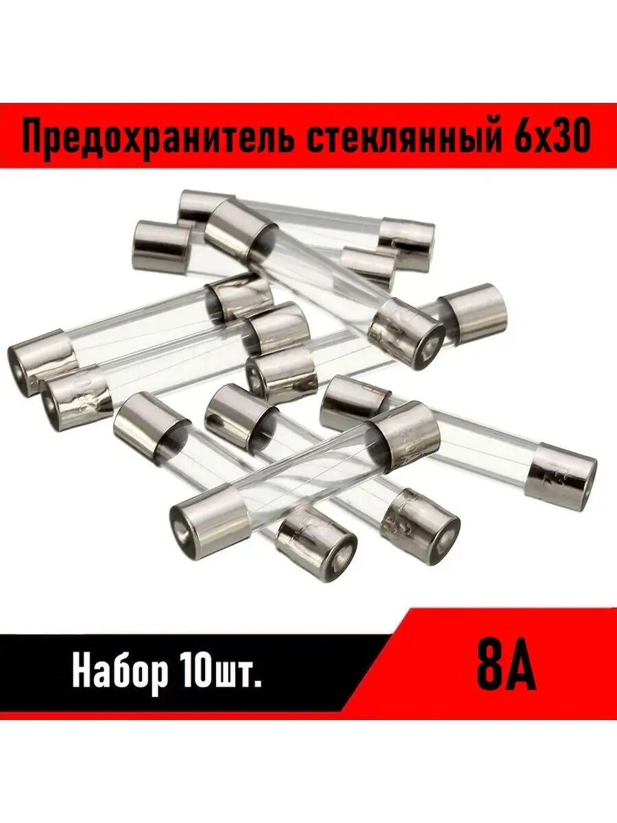 Предохранитель стеклянный 6х30 8А 10шт