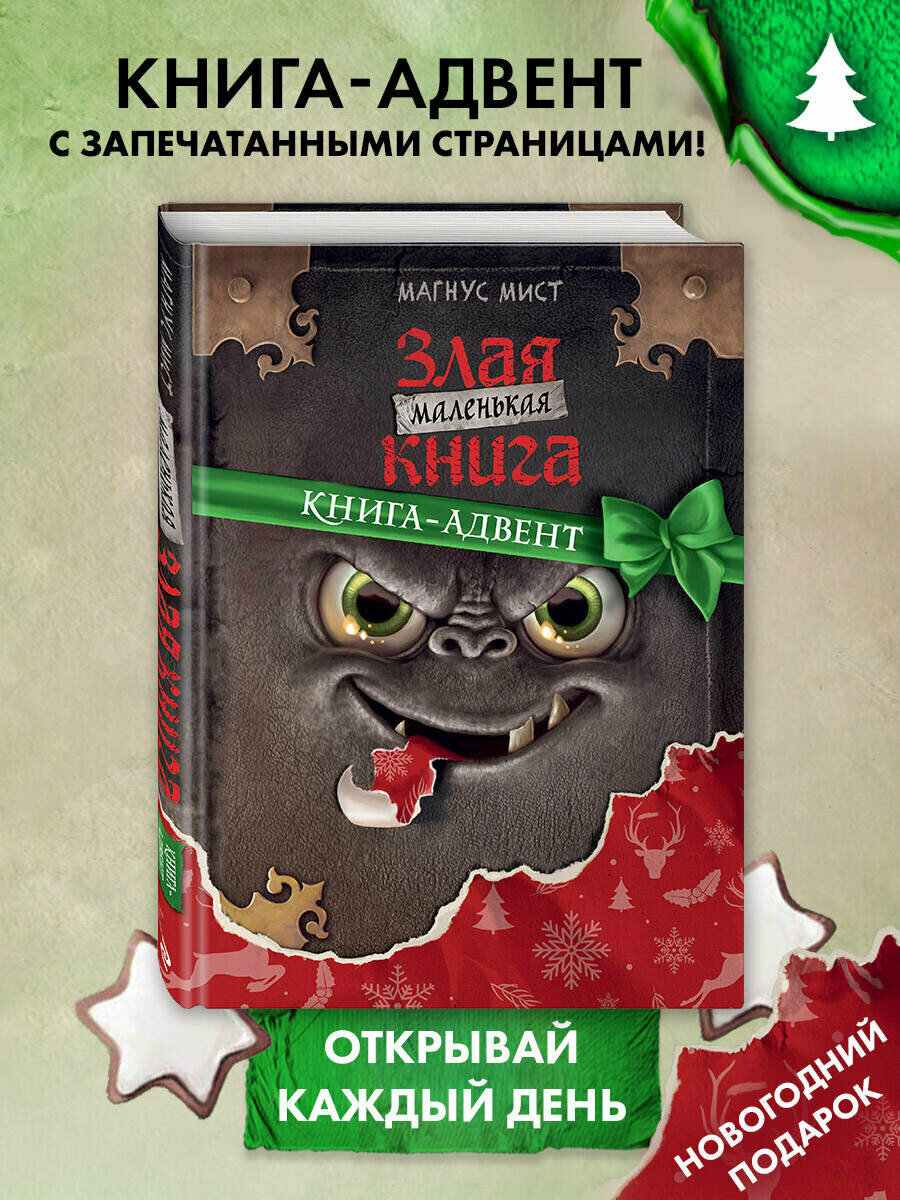 Маленькая злая книга. Книга-адвент