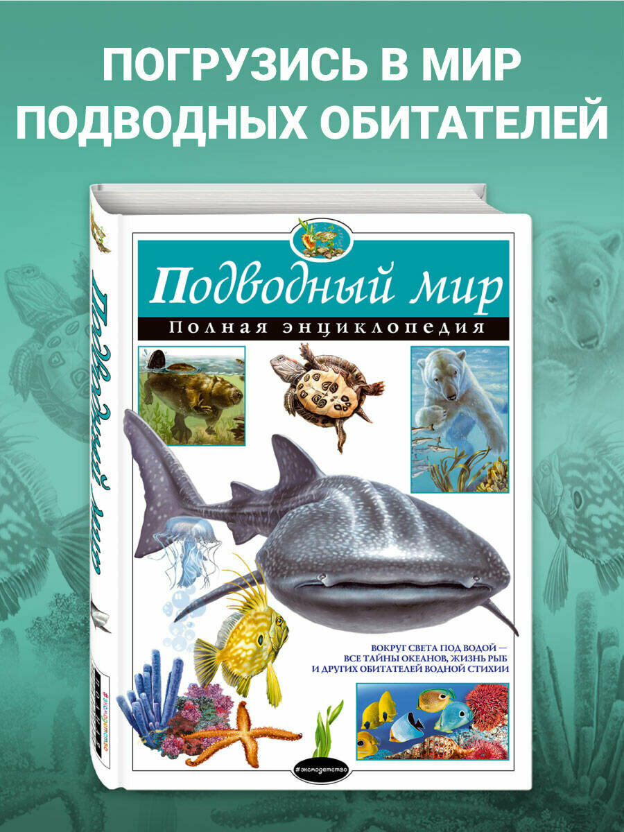 Школьник Ю. К. Подводный мир. Полная энциклопедия