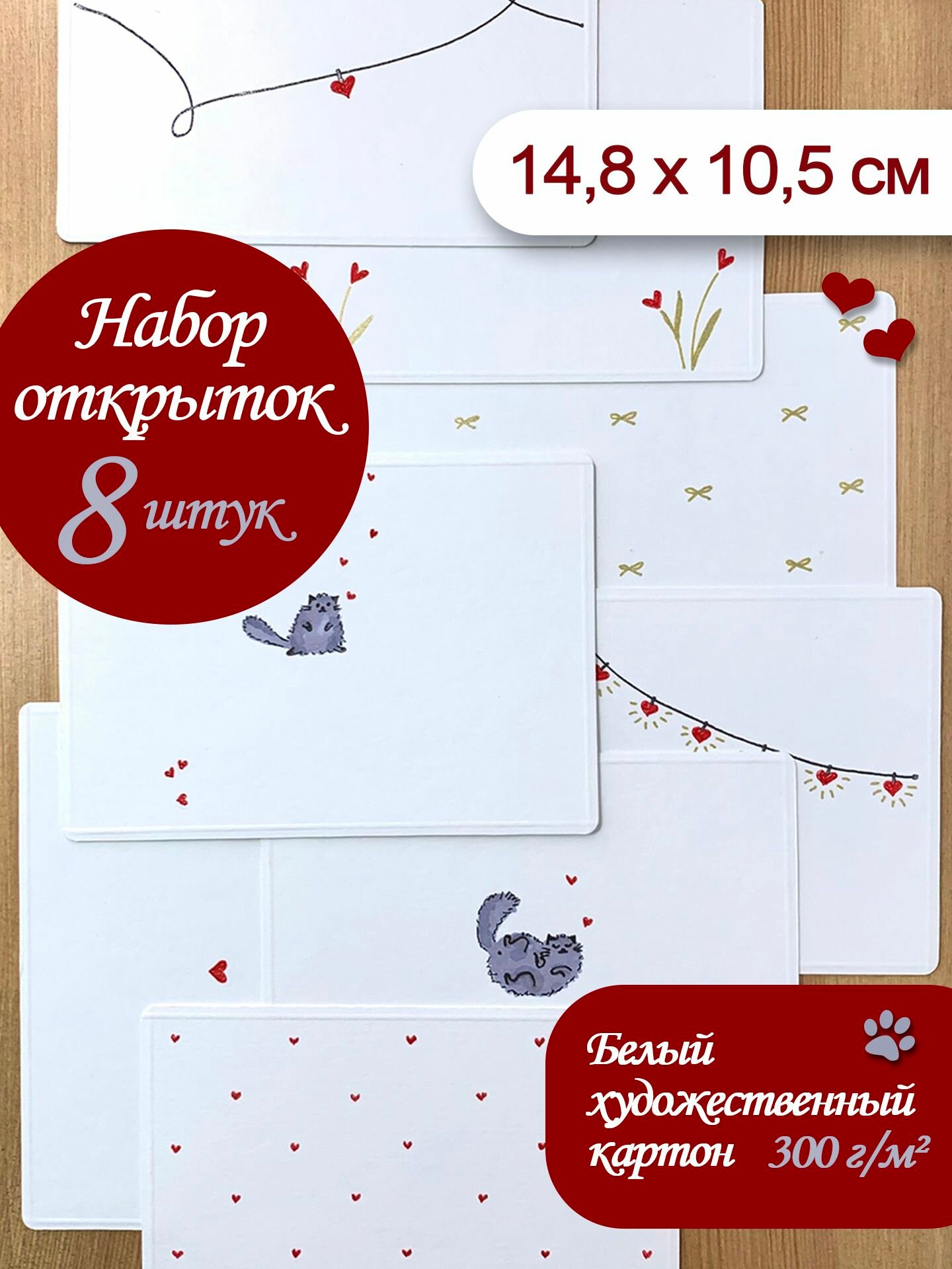 Набор открыток 8 шт. Сердечки и котики. Поздравительная открытка
