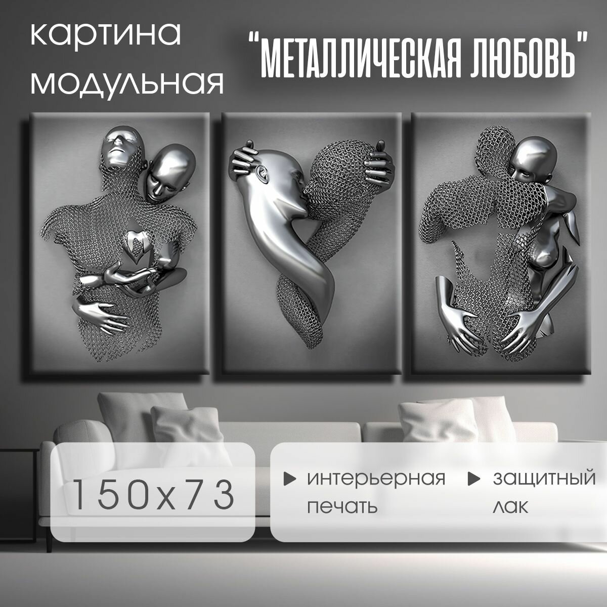 Модульная картина "Металлическая любовь" 150х73 см - 3 модуля