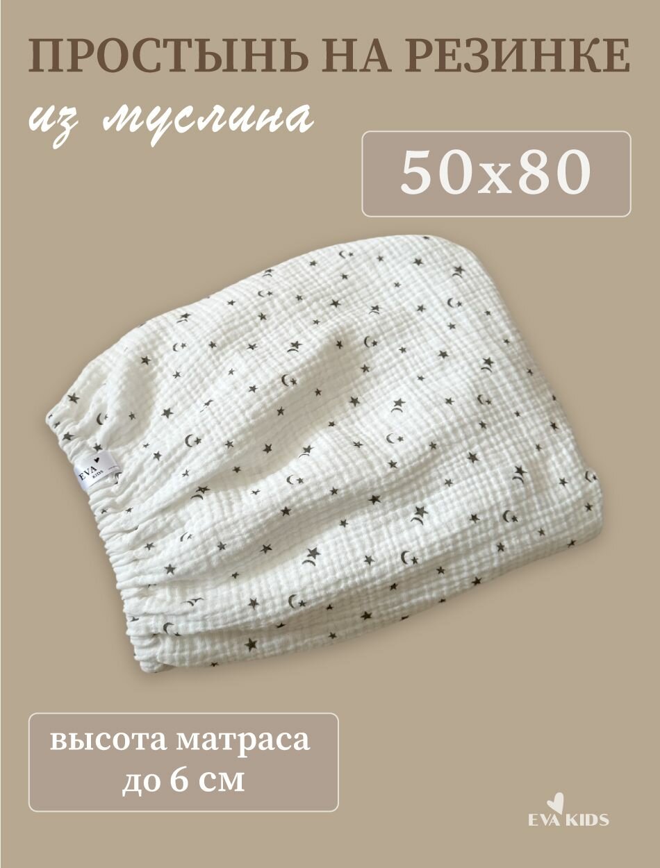 Простынь на резинке из муслина размером 50*80 (прямоугольник)