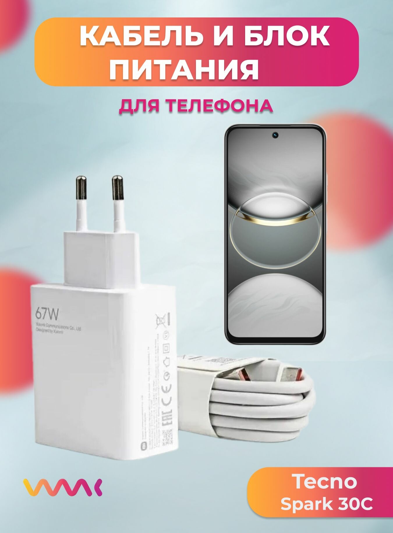 Комплект зарядного устройства (зарядка) для Tecno Spark 30C блок питания (адаптер) и кабель (провод)