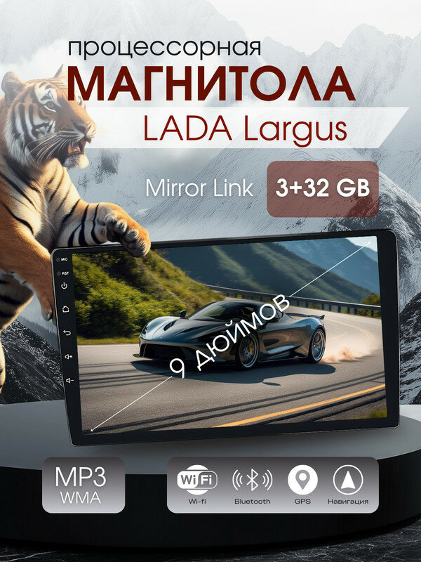 Магнитола процессорная для LADA Largus (лада Ларгус) / 9", 2 DIN, 3ГБ/32ГБ, Android, iOS, ВТ, WI-FI, MirrorLink