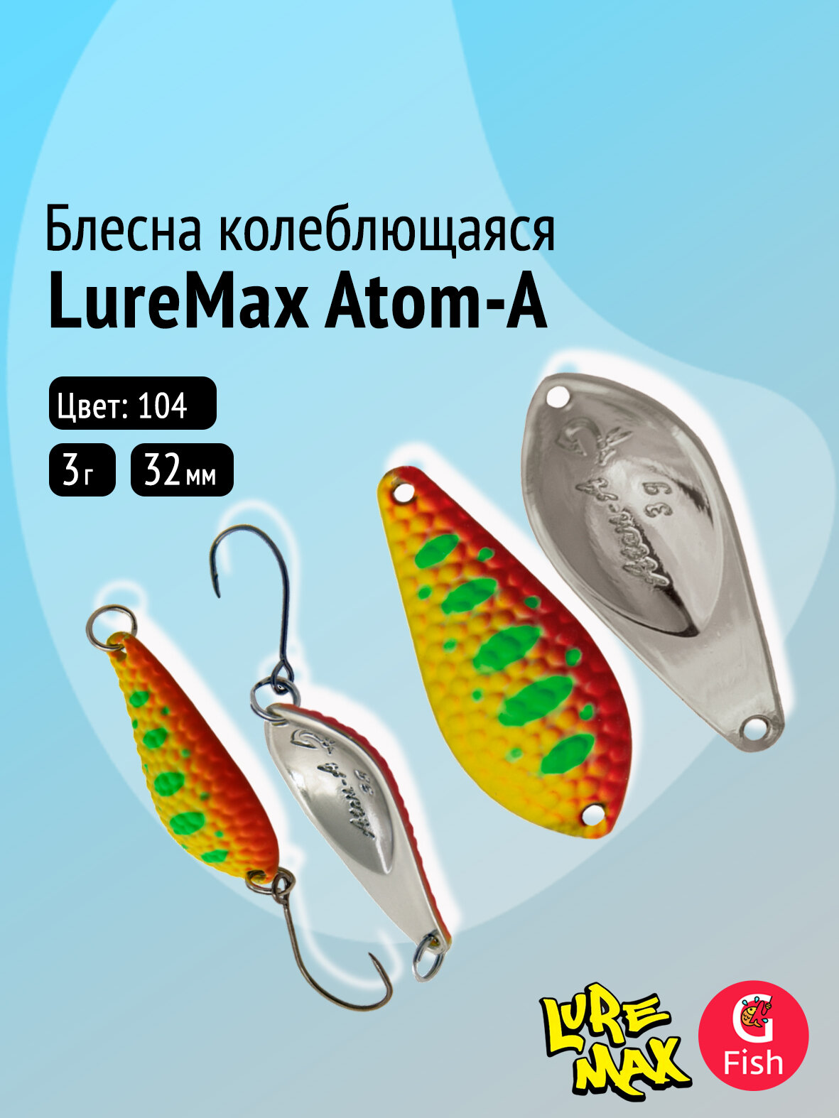 Блесна колеблющаяся LureMax Atom-A, 32 мм, 3 грамма, цвет 104