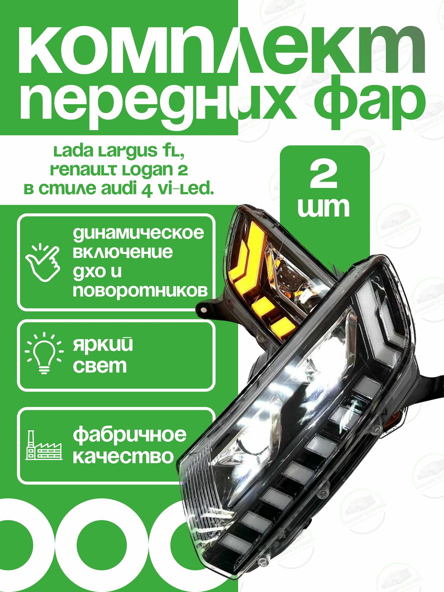 Передние фары Лада Ларгус FL в стиле ауди 4 Bi-LED модуль / Largus FL