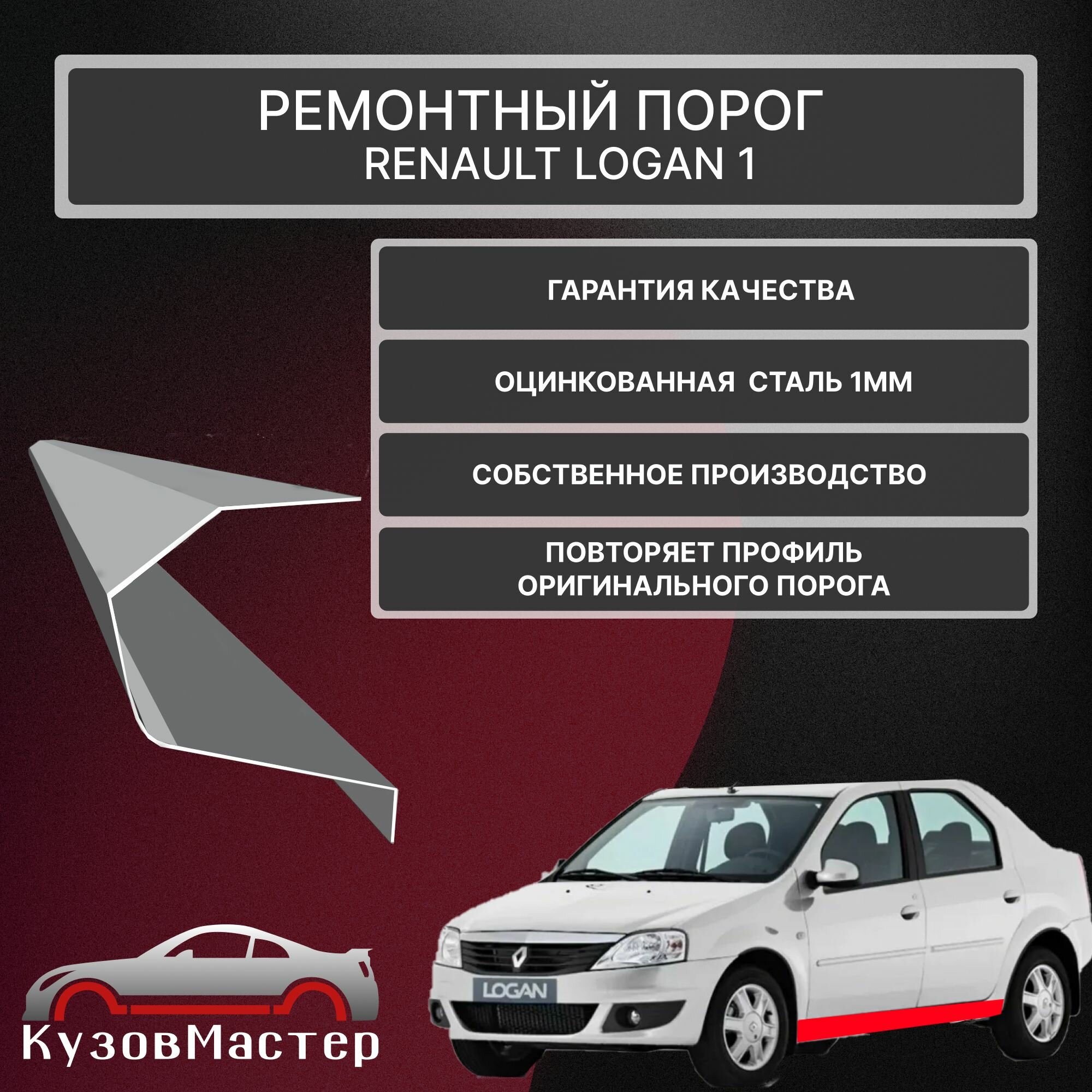 Ремонтный порог КузовМастер, левый Renault Logan 1, оцинкованная сталь 1мм Полупрофиль
