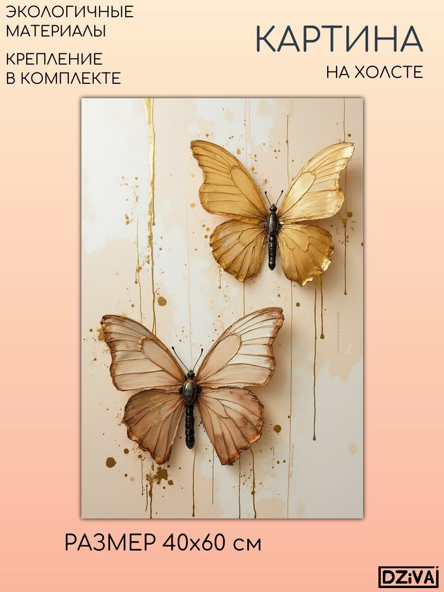 Картина на холсте "Золотые крылья" 40x60 см