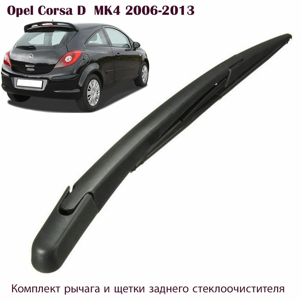Комплект рычага и щетки заднего стеклоочистителя Opel Corsa D MK4 2006-2013