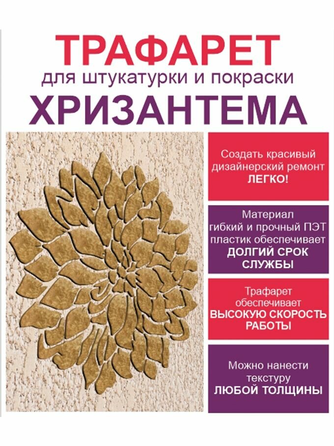 Трафарет для штукатурки и покраски хризантема 60х60см Трафарет для стен многоразовый