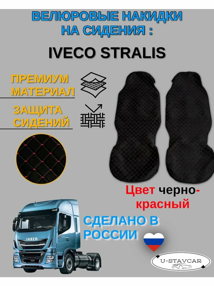 Велюровые чехлы на сидения Iveco Stralis