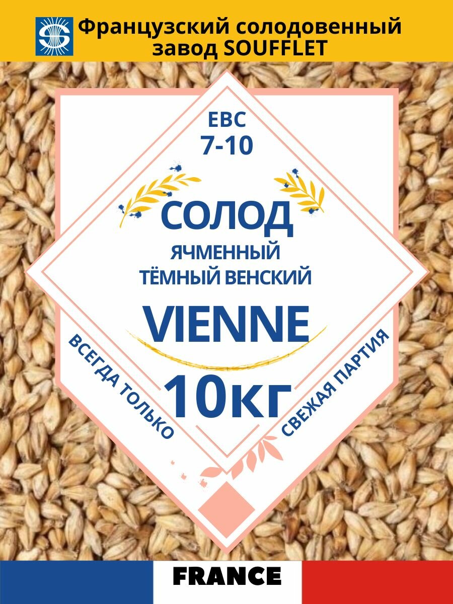 Солод французский Венский Суффле, 7-10 EBC (Soufflet "VIENNE"), 10 кг, без помола