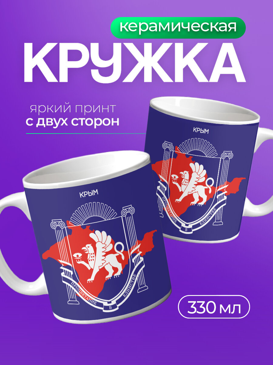Кружка керамическая PNP NARD, 330 мл, с цветным принтом Регион РФ Крым