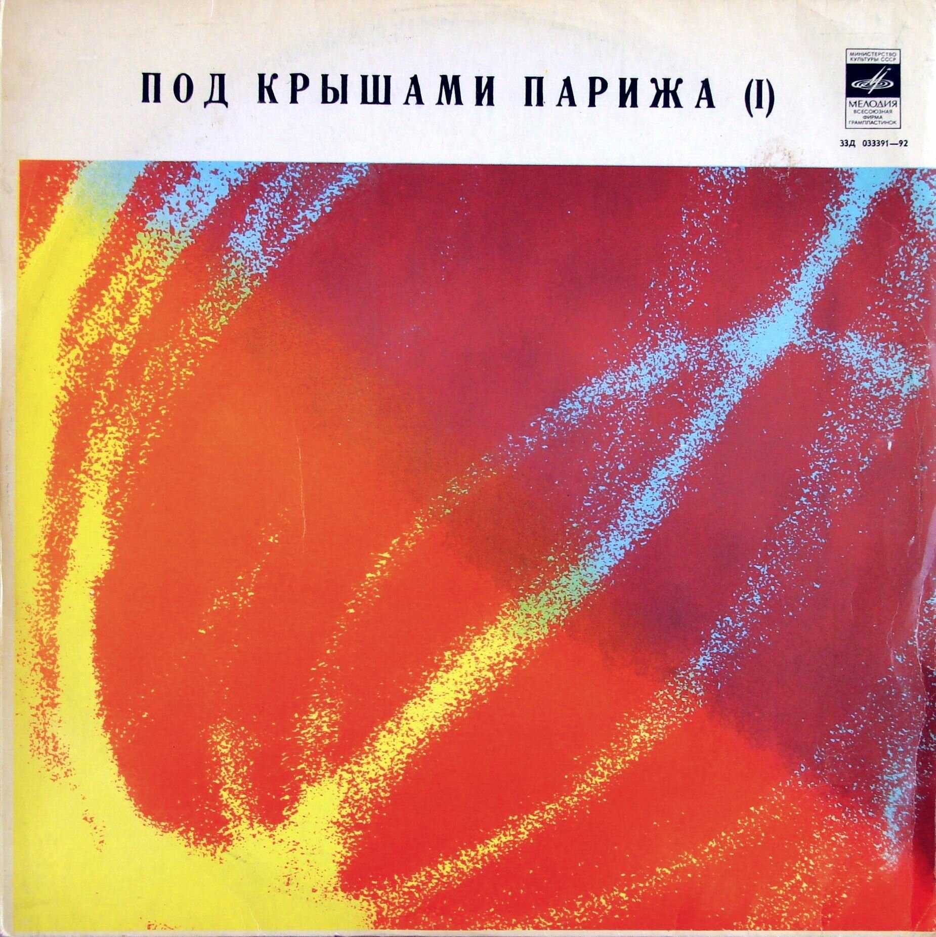 Под крышами Парижа (I) (EX/NM, Сборник, Мелодия, 33Д 03339192, 1972) LP винил