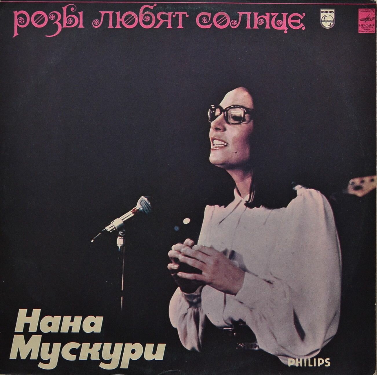 Нана Мускури. Розы Любят Солнце (EX/NM, Мелодия, С6018159-60, 1982, винил) LP