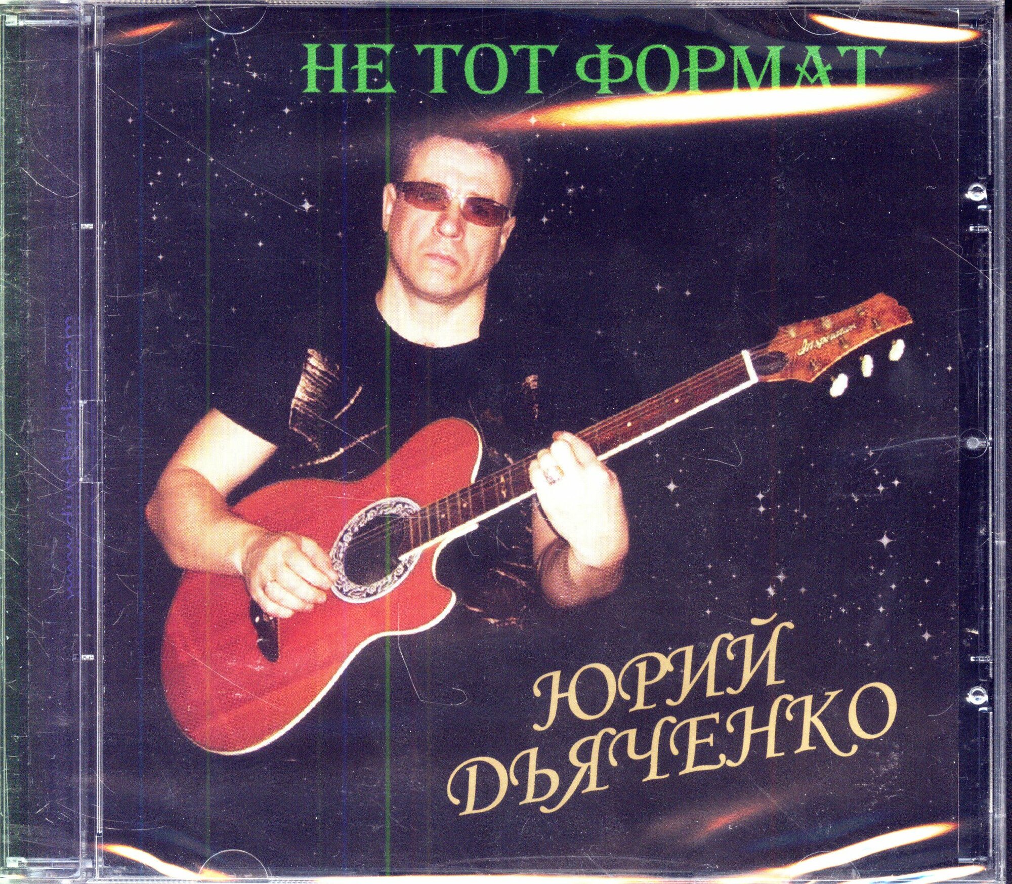 Юрий Дьяченко. Не тот формат (Россия, Пролог, 4600398109338, 2012) CD