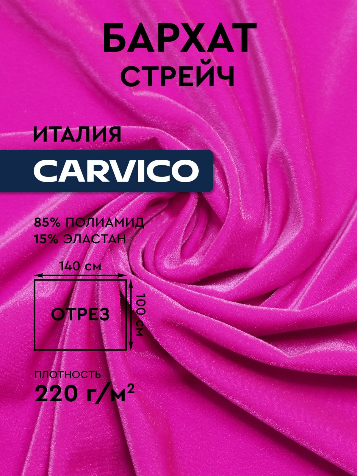 Ткань бархат Panama 3646 Electric Pink (сочный розовый)