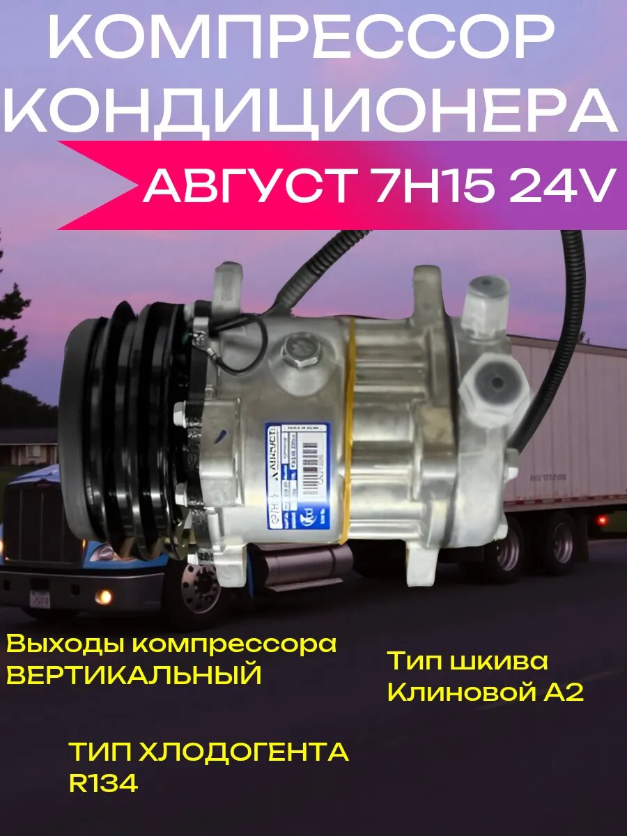 Компрессор кондиционера август 7H15 A2 24V