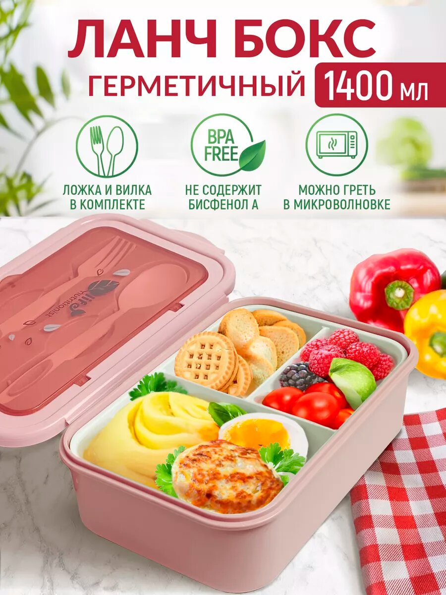 Ланч-бокс с ложкой и вилкой 1400мл розовый, с отделениями, герметичный контейнер для обедов