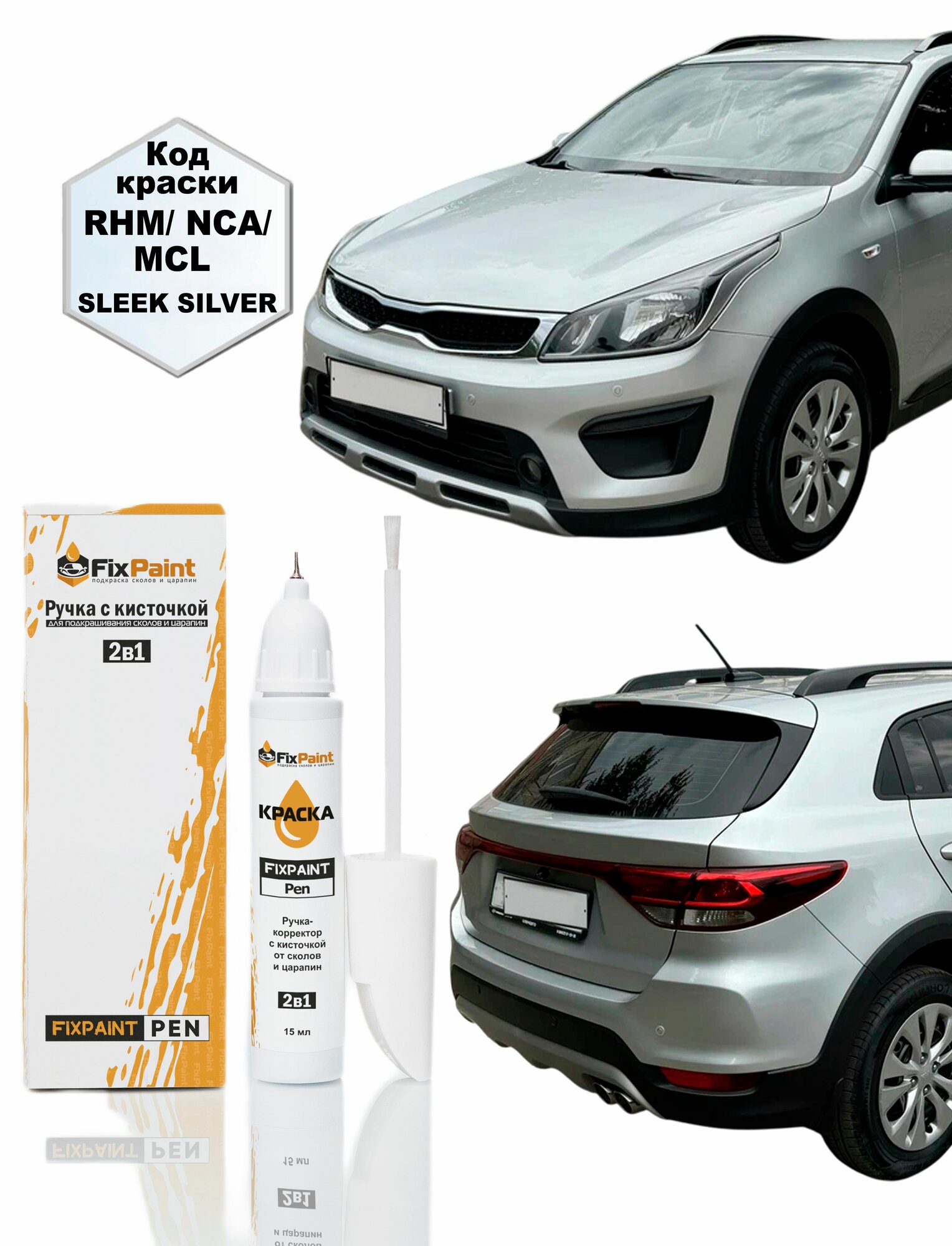 Подкраска KIA RIO X-LINE, код RHM, SLEEK SILVER, ручка-корректор с кисточкой 2 в 1 FixPaint Pen 15 мл, эмаль для ремонта сколов и царапин