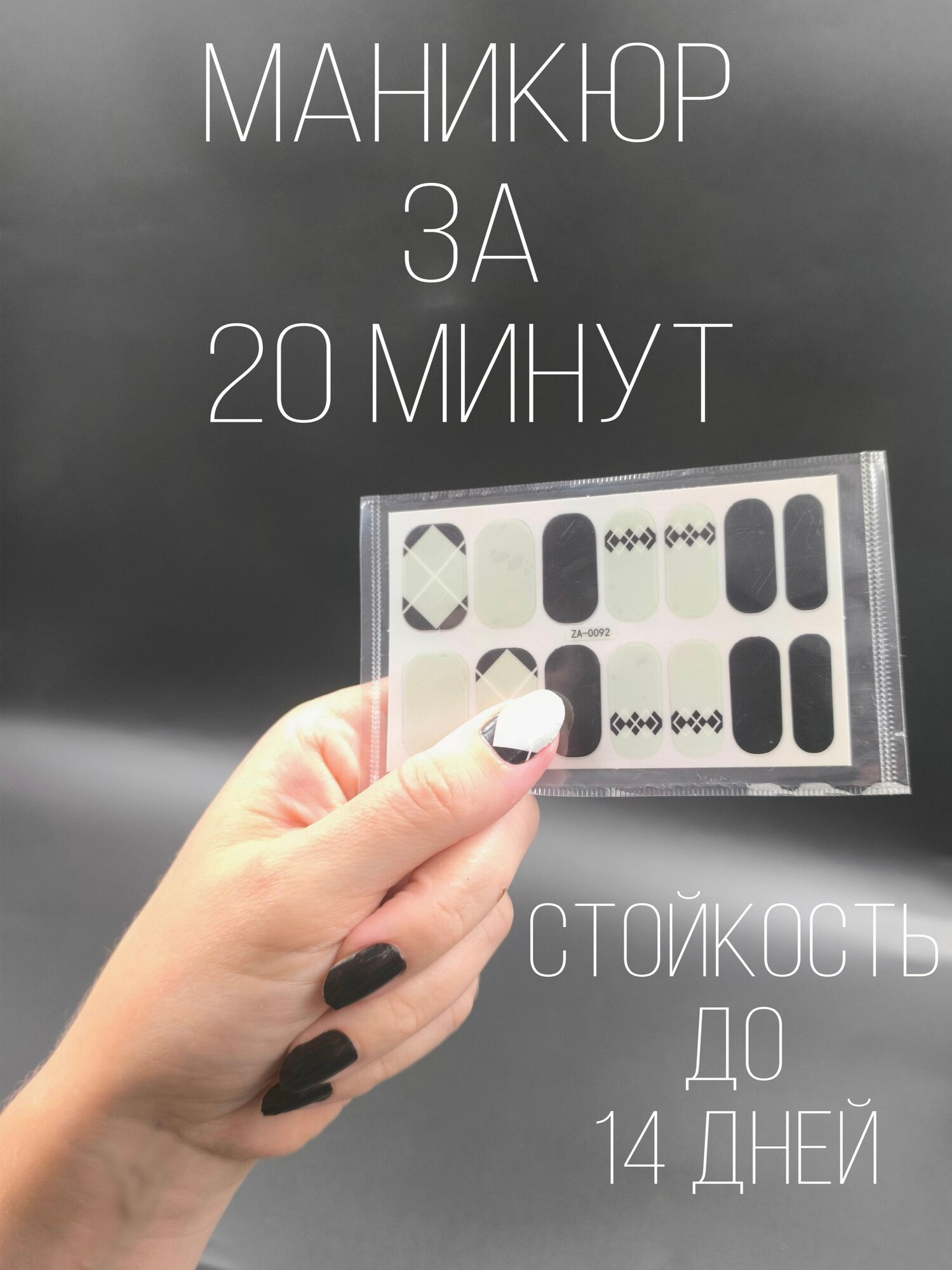 Клеевые наклейки, полоски лаковые для ногтей, быстрый маникюр