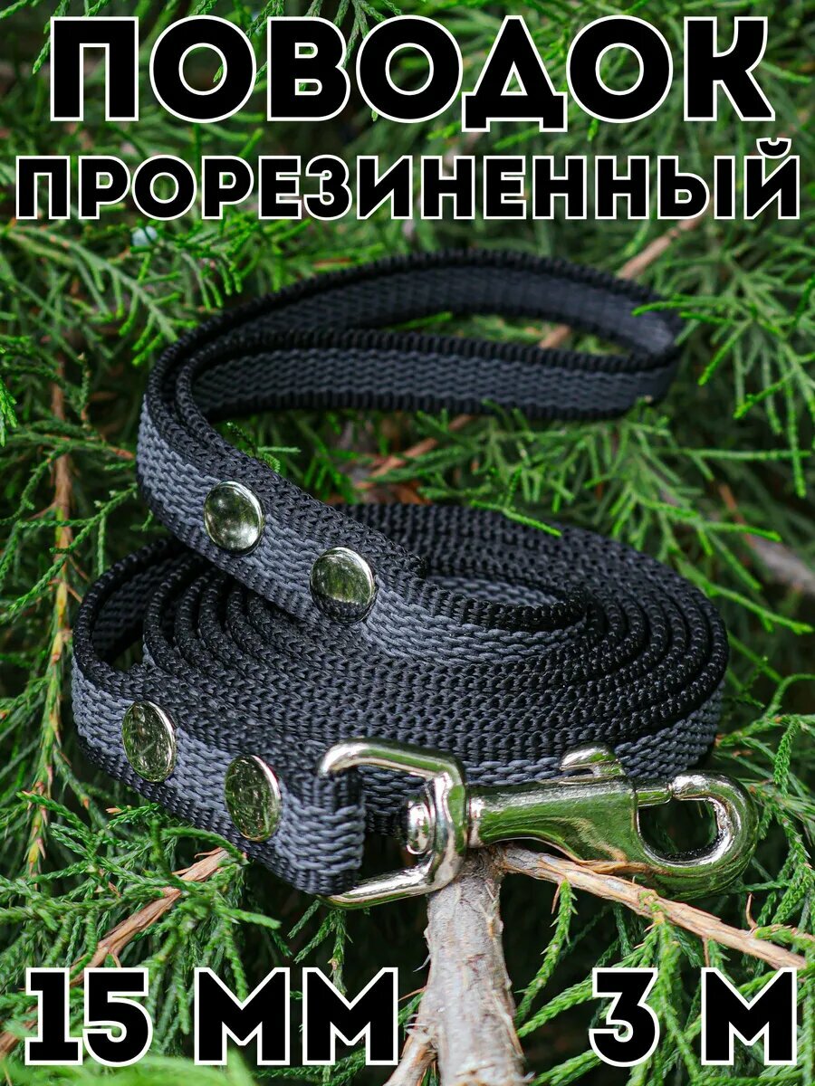 Поводок прорезиненный для малых/средних собак, 15мм, 3м