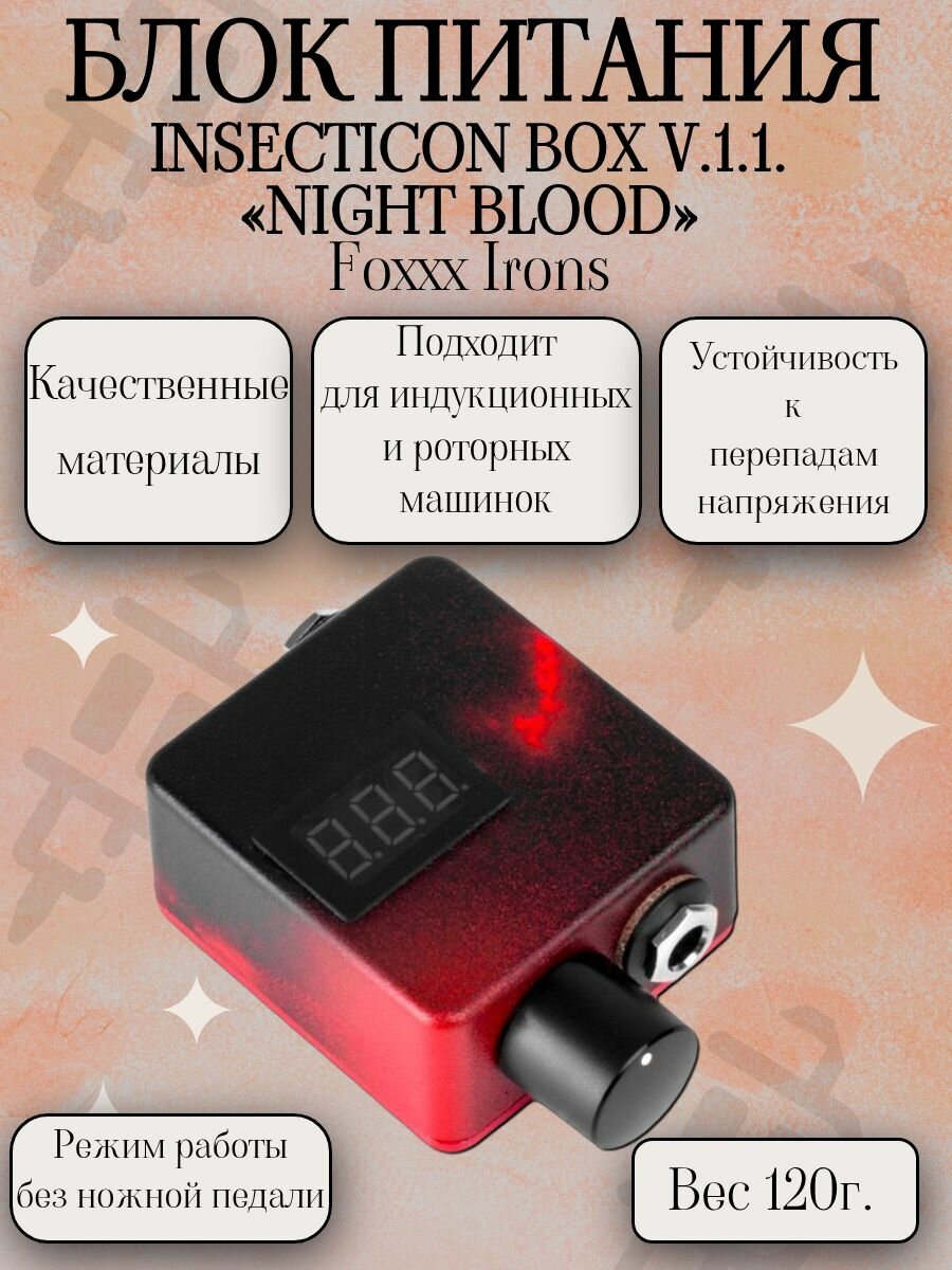 Блок питания для тату - машинки FOXXX INSECTICON BOX v.1.1. Night blood (режим работы без ножной педали)