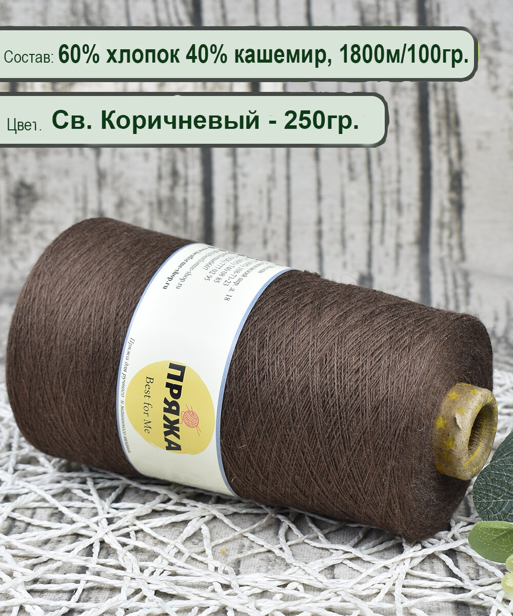 Пряжа на бобине (США) 60% супима хлопок, 40% кашемир, 100гр./1800м. цв. СВ. Коричневый (вес 250гр.)