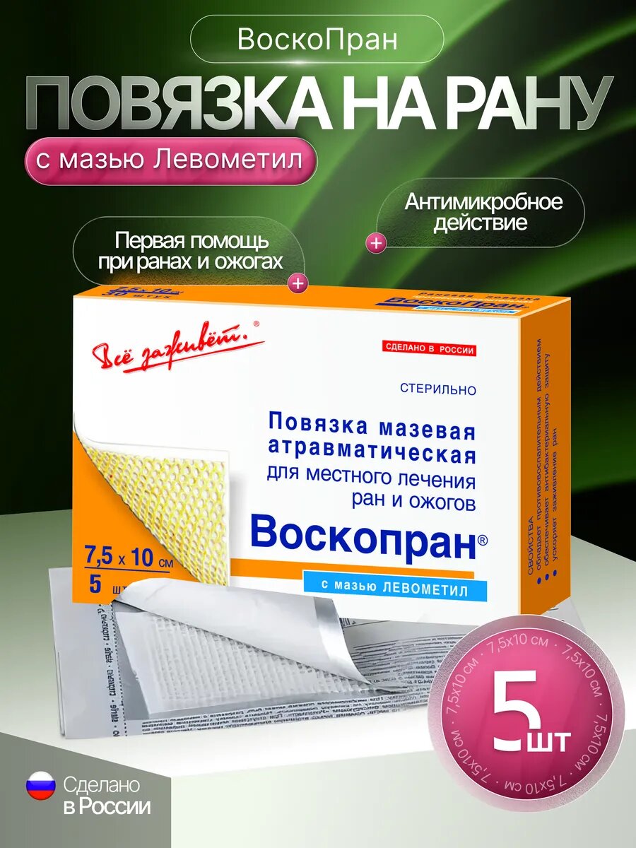 Повязка на рану ВоскоПран противовоспалительная, стерильная с мазью Левометил 7,5 х 10 см - 5 шт