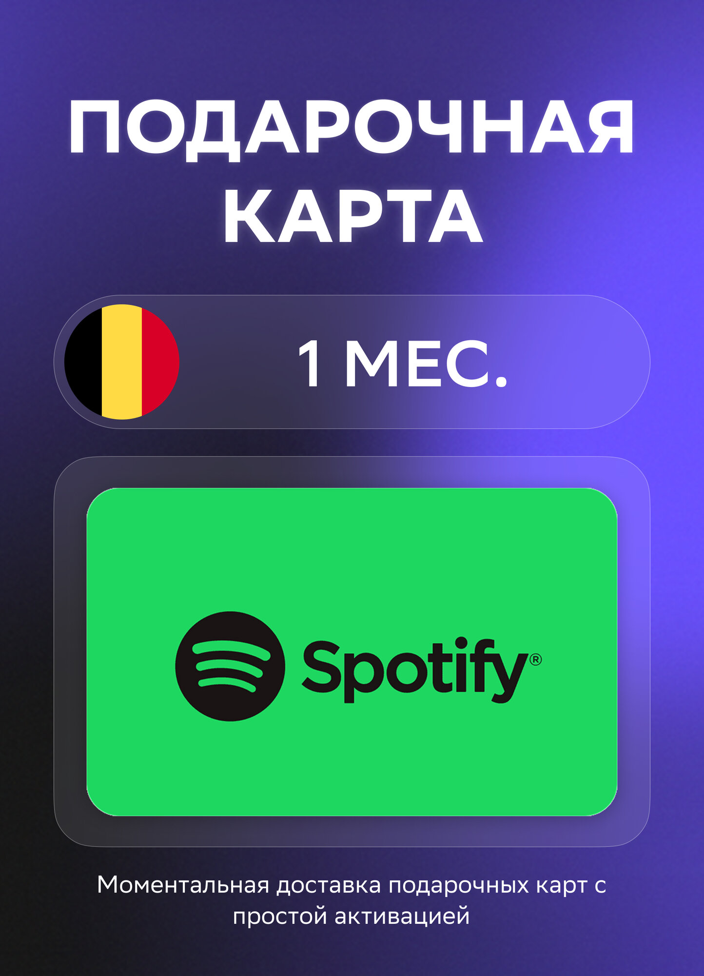 Подарочная карта Spotify Premium на 1 месяц подписки | Бельгия | Оригинальный код
