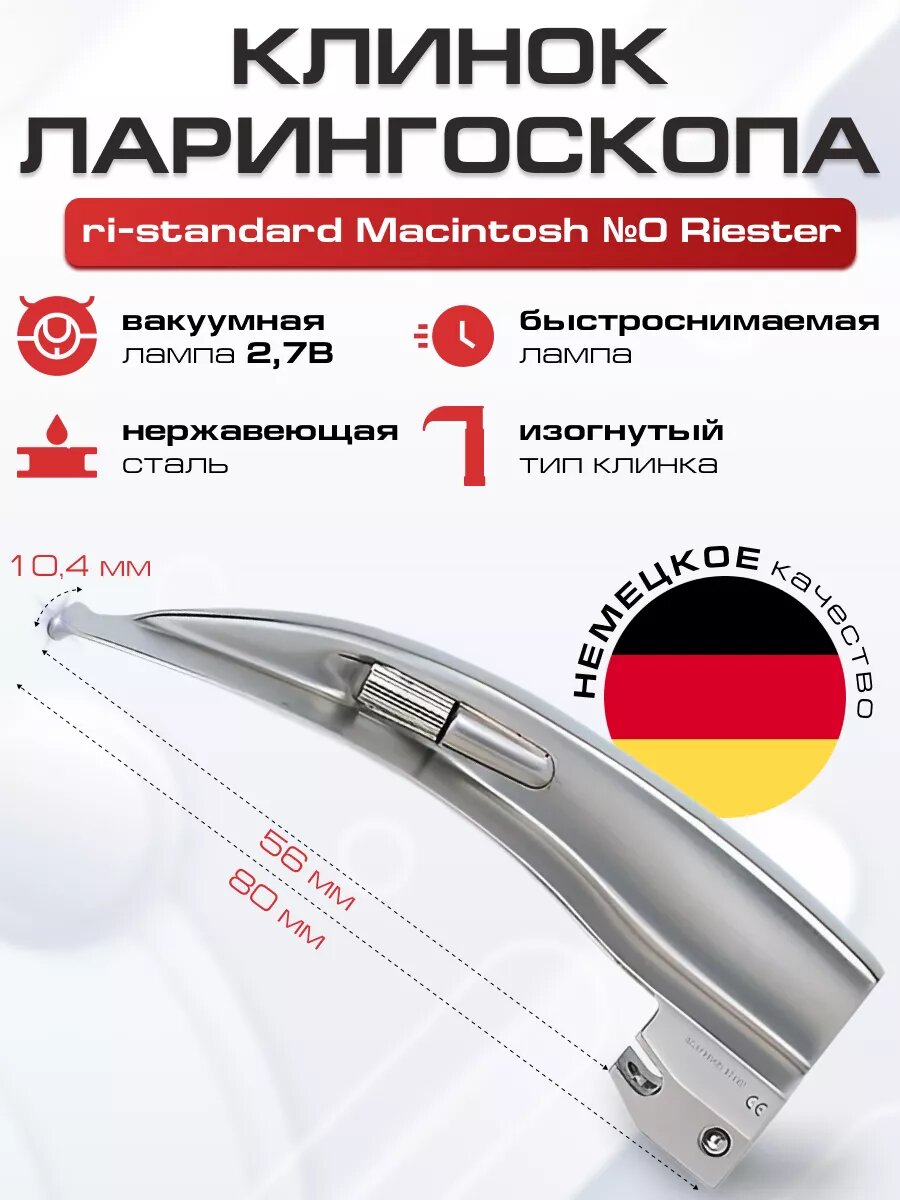 Клинок №0 ri-standard Macintosh Riester