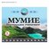 Мумиё Благодать, натуральное, очищенное, пероральное, укрепление иммунитета, 3 г