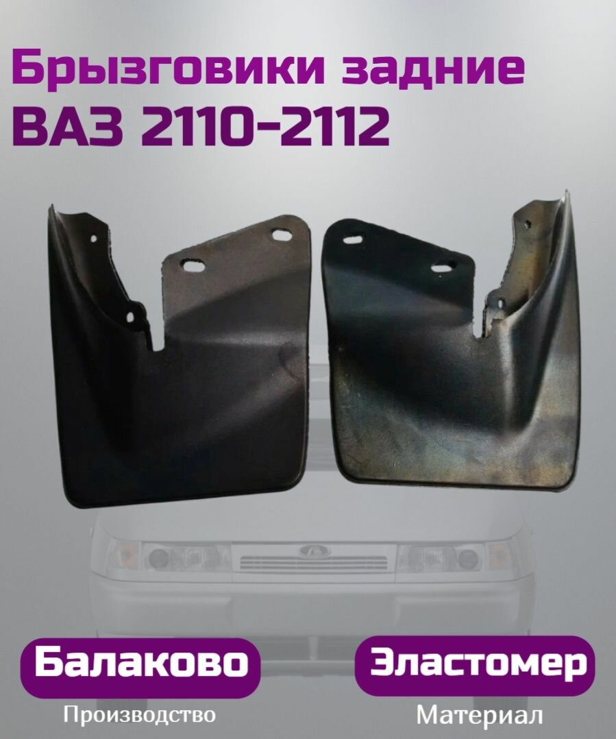 Брызговики (фартуки) задние ВАЗ 2110-2112 (комплект) / Балаково